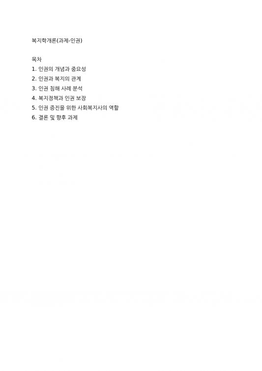 복지학개론(과제-인권)