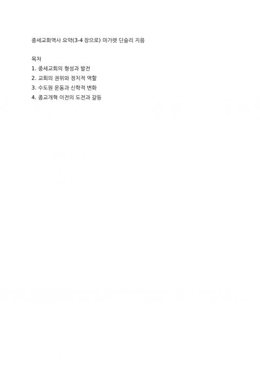 중세교회역사 요약(3-4장으로) 마가렛 딘슬리 지음