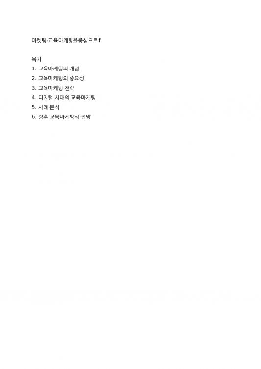 마켓팅-교육마케팅을중심으로f