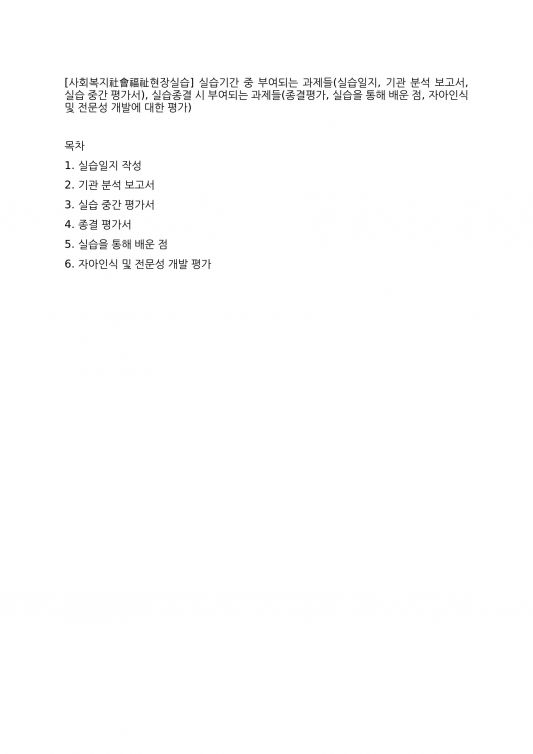 [사회복지社會福祉현장실습] 실습기간 중 부여되는 과제들(실습일지, 기관 분석 보고서, 실습 중간 평가서), 실습종결 시 부여되는 과제들(종결평가, 실습을 통해 배운 점, 자아인식 및 전문성 개발에 대한 평가)