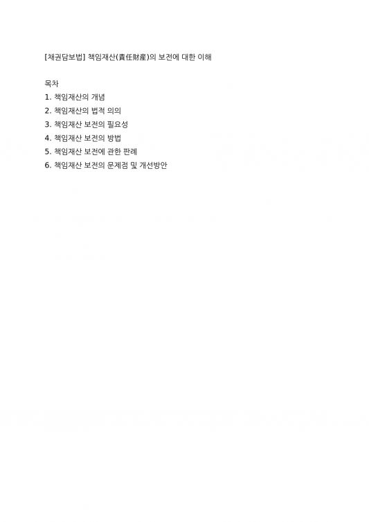 [채권담보법] 책임재산(責任財産)의 보전에 대한 이해