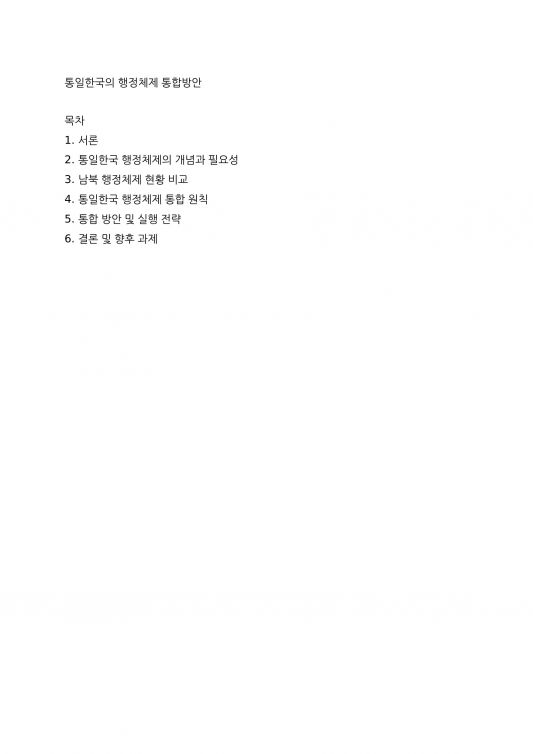 통일한국의 행정체제 통합방안