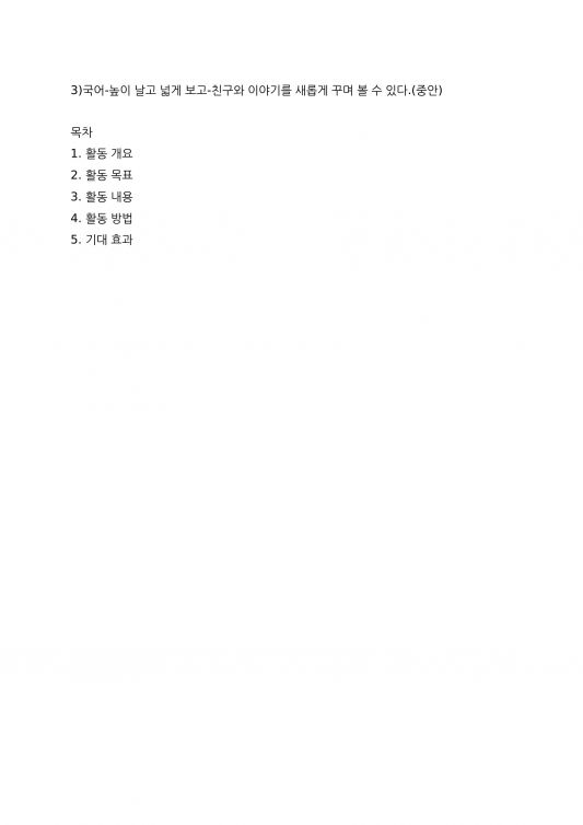 3)국어-높이 날고 넓게 보고-친구와 이야기를 새롭게 꾸며 볼 수 있다.(중안)