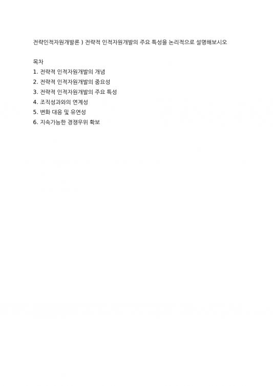 전략인적자원개발론 ) 전략적 인적자원개발의 주요 특성을 논리적으로 설명해보시오