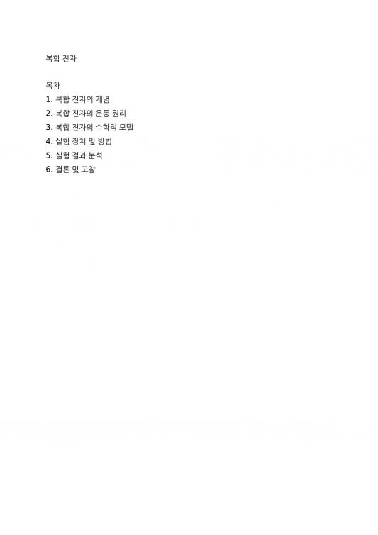 복합 진자 레포트 자료