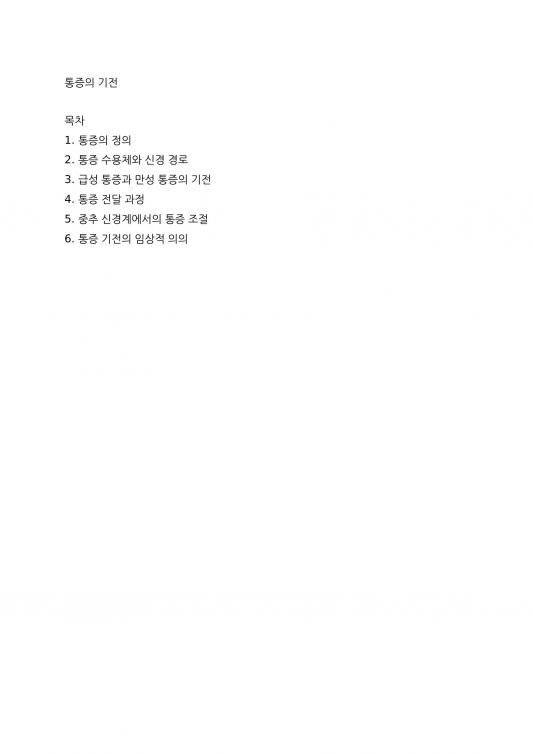 통증의 기전 레포트 자료