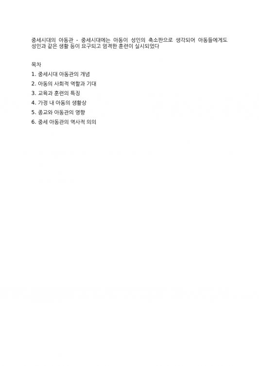 중세시대의 아동관 - 중세시대에는 아동이 성인의 축소판으로 생각되어 아동들에게도 성인과 같은 생활 등이 요구되고 엄격한 훈련이 실시되었다