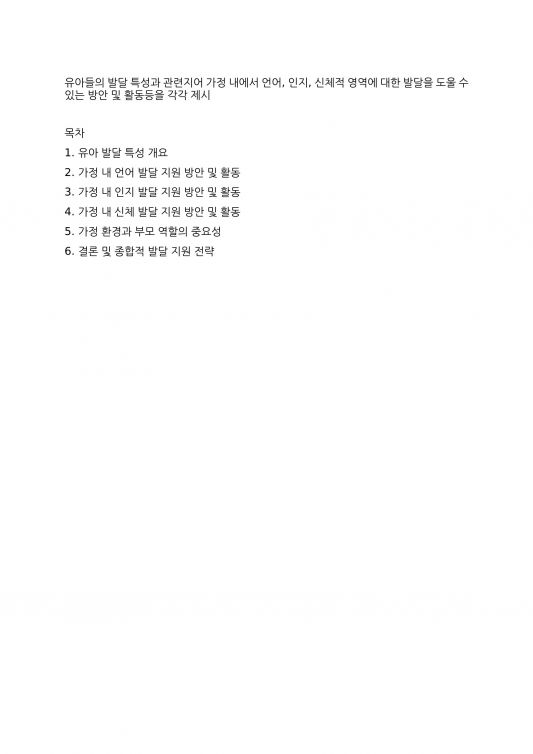유아들의 발달 특성과 관련지어 가정 내에서 언어, 인지, 신체적 영역에 대한 발달을 도울 수 있는 방안 및 활동등을 각각 제시