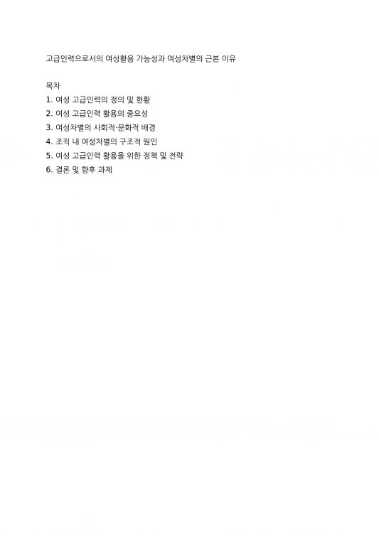 고급인력으로서의 여성활용 가능성과 여성차별의 근본 이유