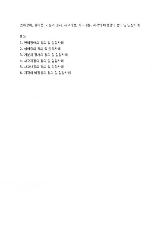 언어장애, 실어증, 기분과 정서, 사고과정, 사고내용, 지각의 비정상의 정의 및 임상사례
