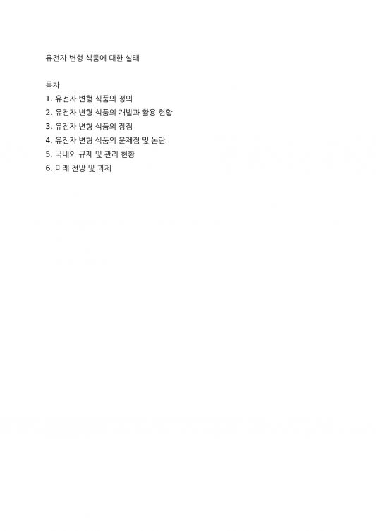 유전자 변형 식품에 대한 실태