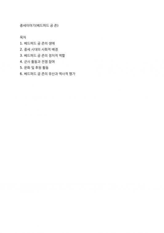 중세이야기(베드퍼드 공 존)