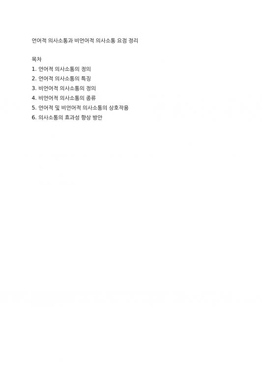 언어적 의사소통과 비언어적 의사소통 요점 정리