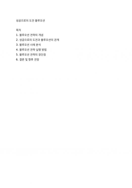 성공으로의 도전 블루오션
