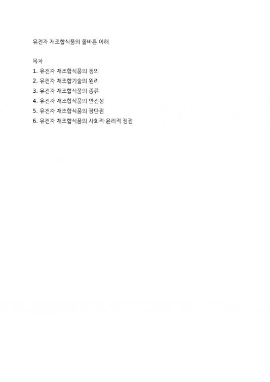 유전자 재조합식품의 올바른 이해