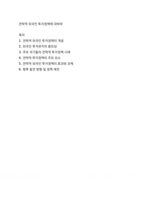 전략적 외국인 투자정책에 대하여