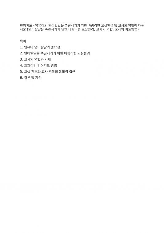 언어지도 - 영유아의 언어발달을 촉진시키기 위한 바람직한 교실환경 및 교사의 역할에 대해 서술 (언어발달을 촉진시키기 위한 바람직한 교실환경, 교사의 역할, 교사의 지도방법)