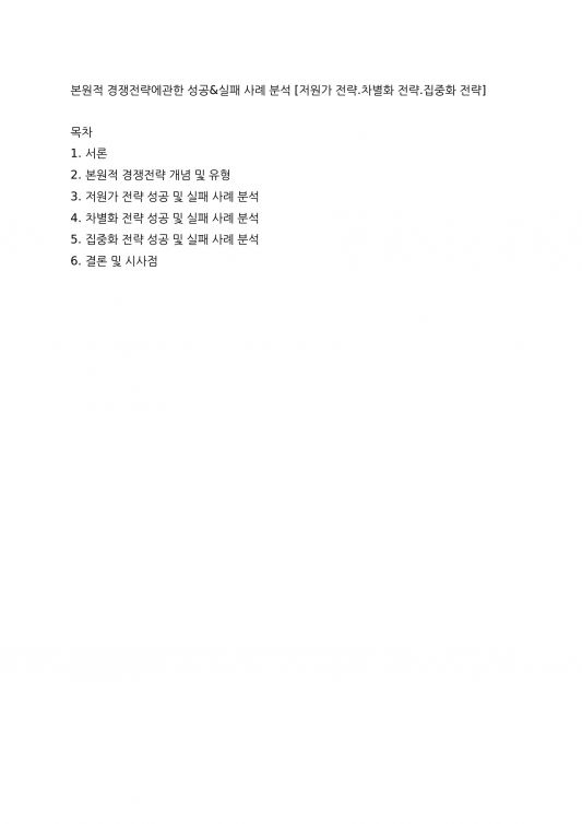 본원적 경쟁전략에관한 성공&실패 사례 분석 [저원가 전략.차별화 전략.집중화 전략]