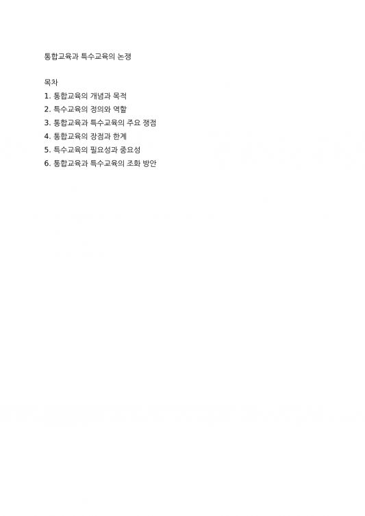 통합교육과 특수교육의 논쟁