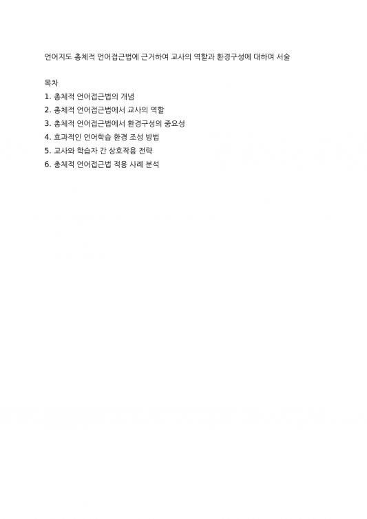 언어지도 총체적 언어접근법에 근거하여 교사의 역할과 환경구성에 대하여 서술