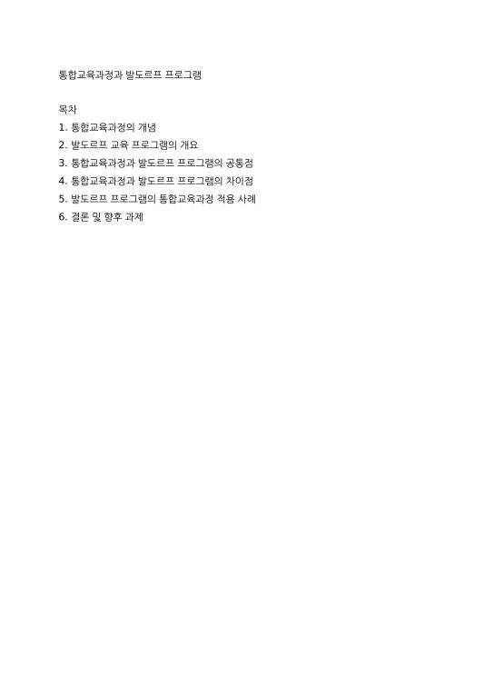 통합교육과정과 발도르프 프로그램
