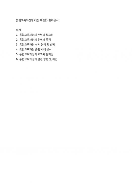 통합교육과정에 대한 모든것(완벽분석(