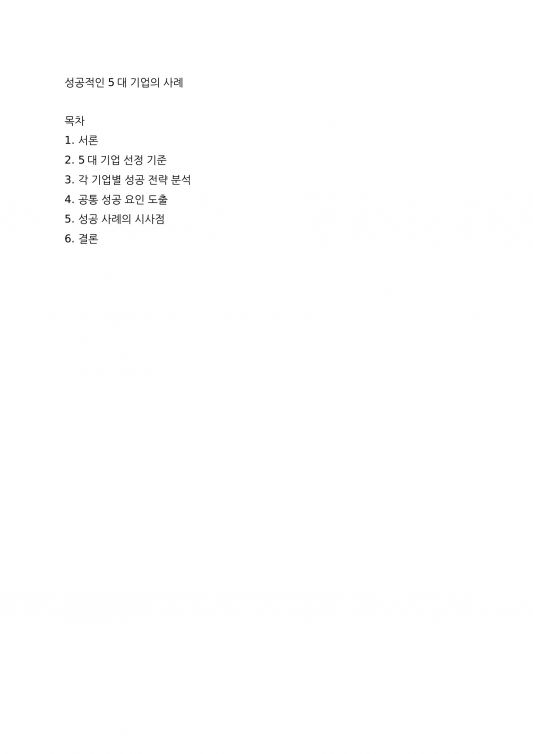 성공적인 5대 기업의 사례