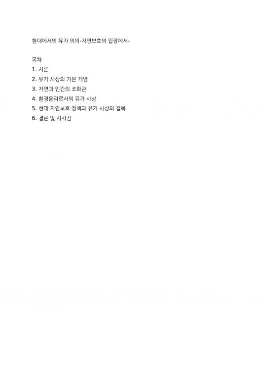 현대에서의 유가 의의-자연보호의 입장에서-