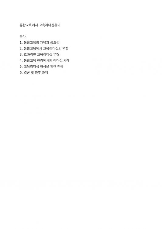 통합교육에서 교육리더십찾기