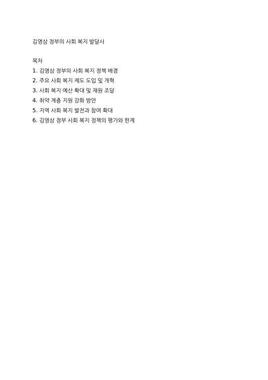 김영삼 정부의 사회 복지 발달사