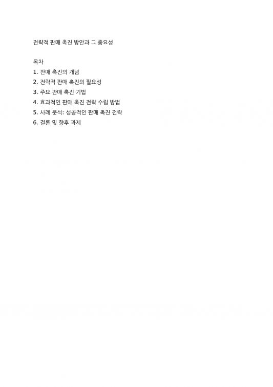 전략적 판매 촉진 방안과 그 중요성
