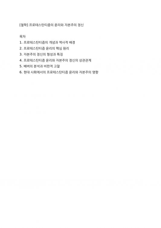 [철학] 프로테스탄티즘의 윤리와 자본주의 정신