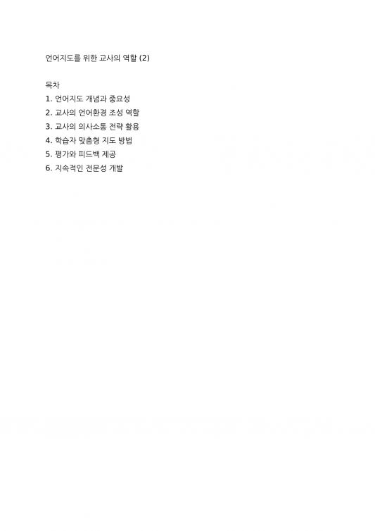 언어지도를 위한 교사의 역할 (2)