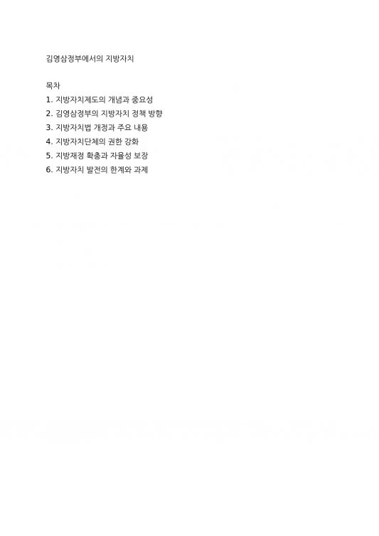 김영삼정부에서의 지방자치