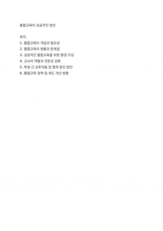 통합교육의 성공적인 방안