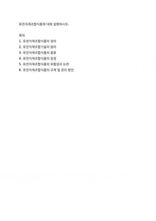 유전자재조합식품에 대해 설명하시오.
