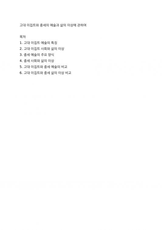 고대 이집트와 중세의 예술과 삶의 이상에 관하여