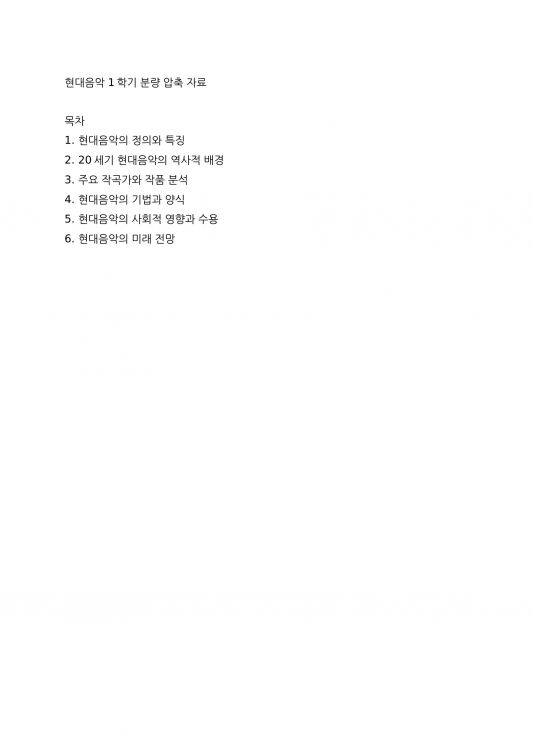 현대음악 1학기 분량 압축 자료