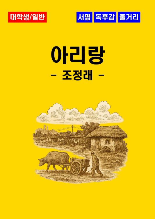 [대학생/일반] 아리랑 독후감 - 느낀점, 서평, 줄거리 요약 포함 (조정래)
