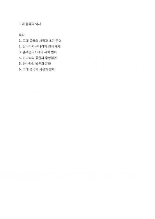 고대 중국의 역사