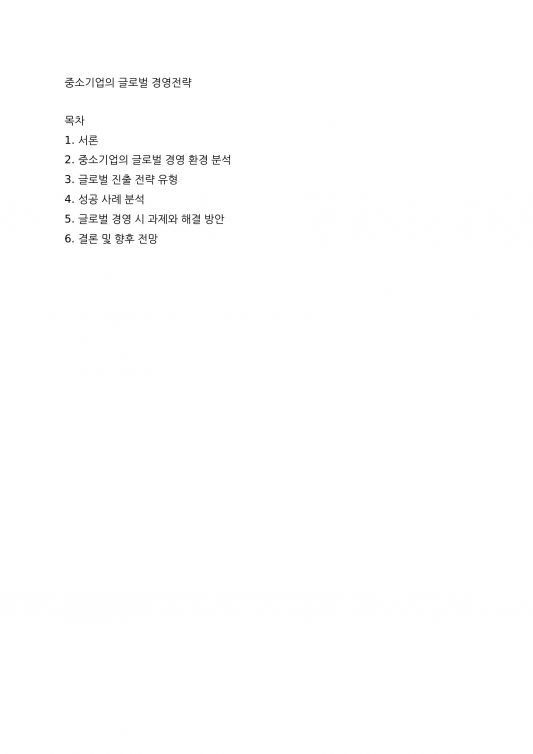 중소기업의 글로벌 경영전략