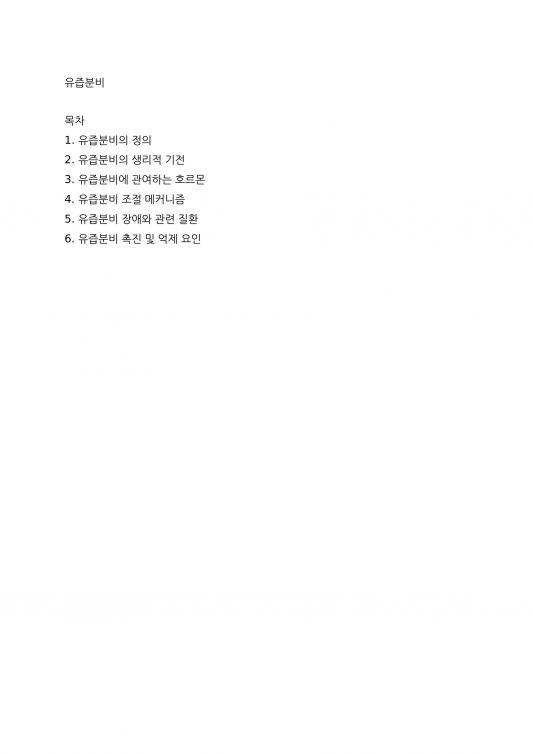 유즙분비 레포트 자료