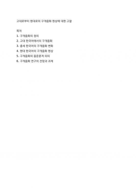 고대로부터 현대로의 구개음화 현상에 대한 고찰