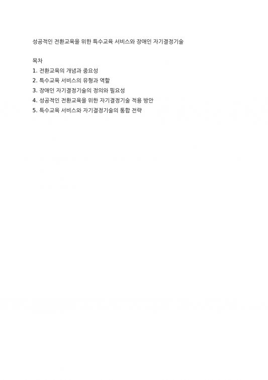 성공적인 전환교육을 위한 특수교육 서비스와 장애인 자기결정기술