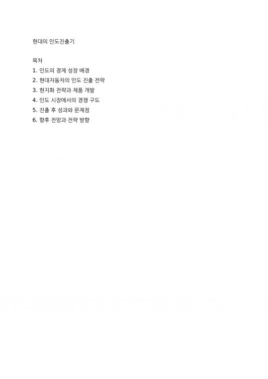 현대의 인도진출기