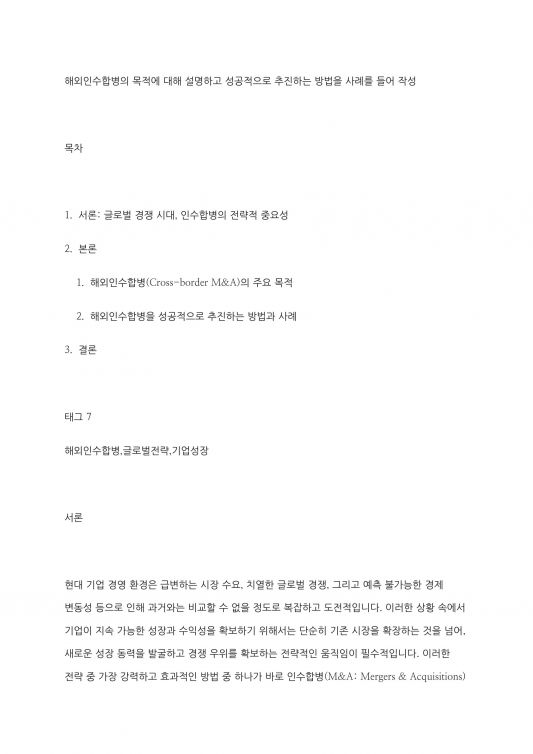 해외인수합병의 목적에 대해 설명하고 성공적으로 추진하는 방법을 사례를 들어 작성