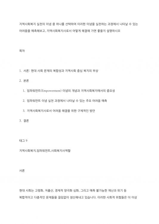 지역사회복지 실천의 이념 중 하나를 선택하여 이러한 이념을 실천하는 과정에서 나타날 수 있는 어려움을 예측해보고, 지역사회복지사로서 어떻게 해결해 가면 좋을지 설명하시오