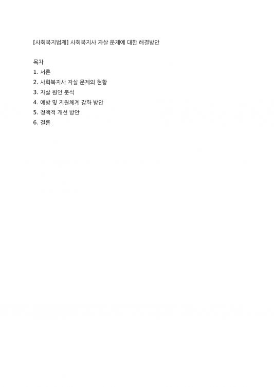 [사회복지법제] 사회복지사 자살 문제에 대한 해결방안