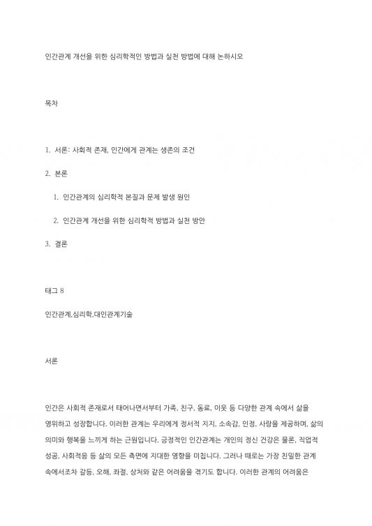 인간관계 개선을 위한 심리학적인 방법과 실천 방법에 대해 논하시오