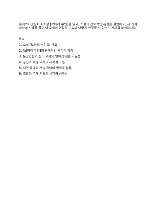 현대의서양문화 ) 소설 [보바리 부인]을 읽고, 소설의 전체적인 특징을 설명하고, 세 가지 이상의 사례를 들어 이 소설이 영화적 기법과 어떻게 연결될 수 있는지 자세히 분석하시오